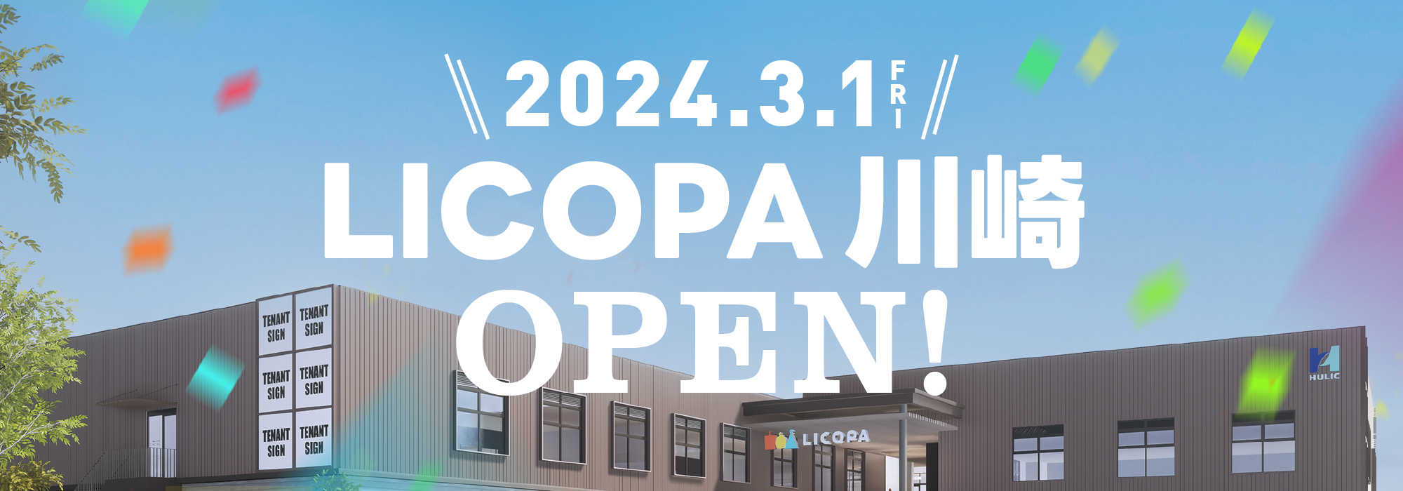 2024年3月1日(金) グランドオープン！｜ LICOPA 川崎（リコパ川崎）